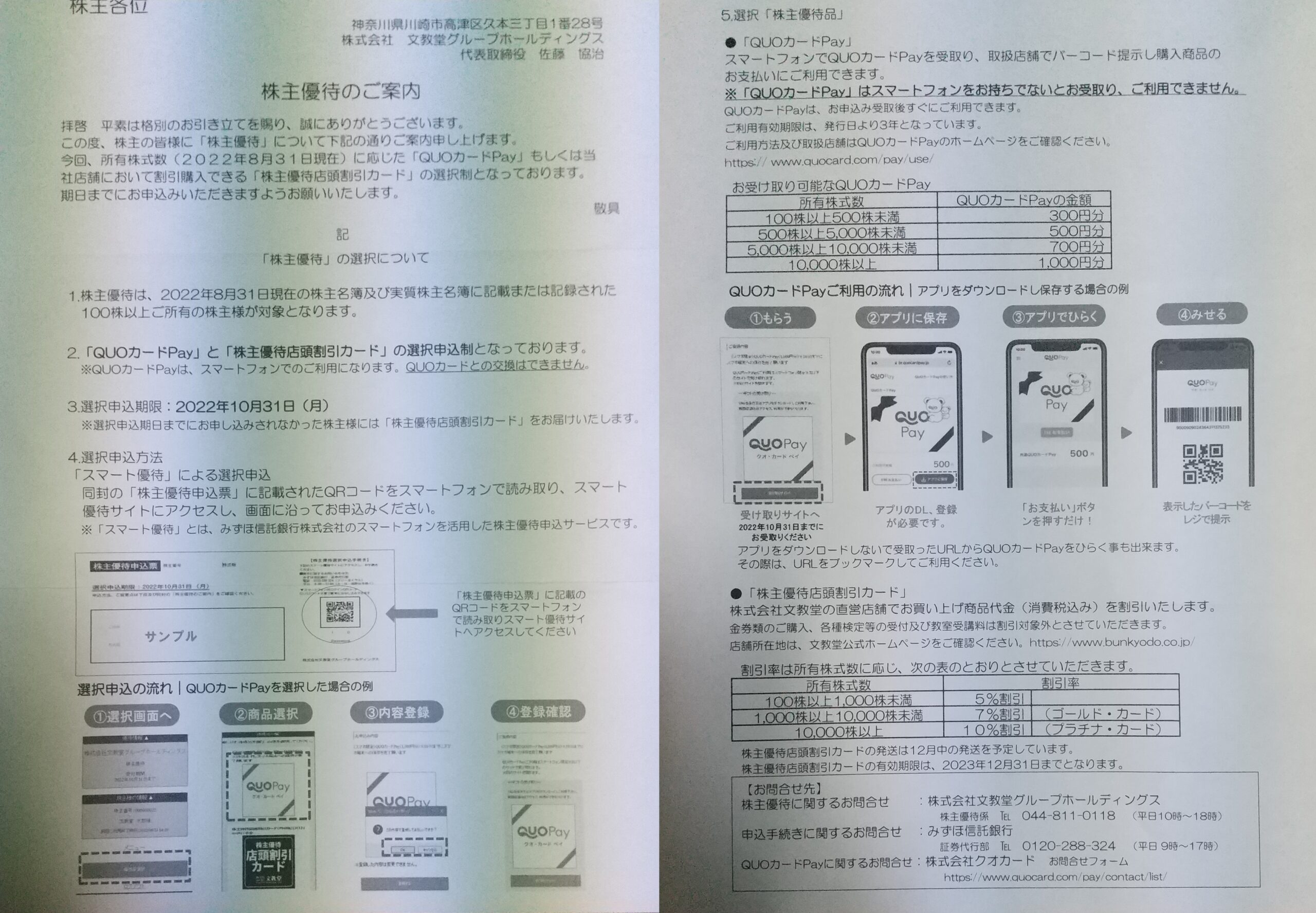 2022年8月分の文教堂グループHDの株主優待のQUOカードPayが届きました | 雪つんブログ